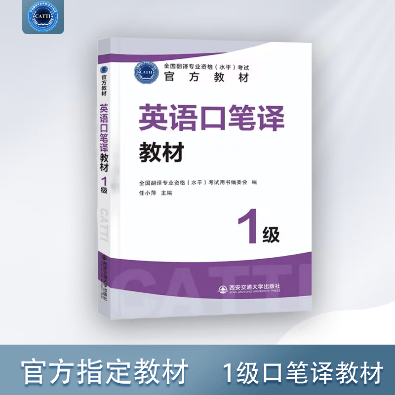 CATTI英语口笔译（1级）
