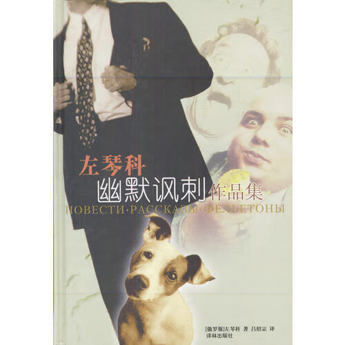 左琴科幽默讽刺作品集【好书】