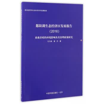 2016-鄱阳湖生态经济区发展报告-畜禽养殖的环境影响及其治理政策研究
