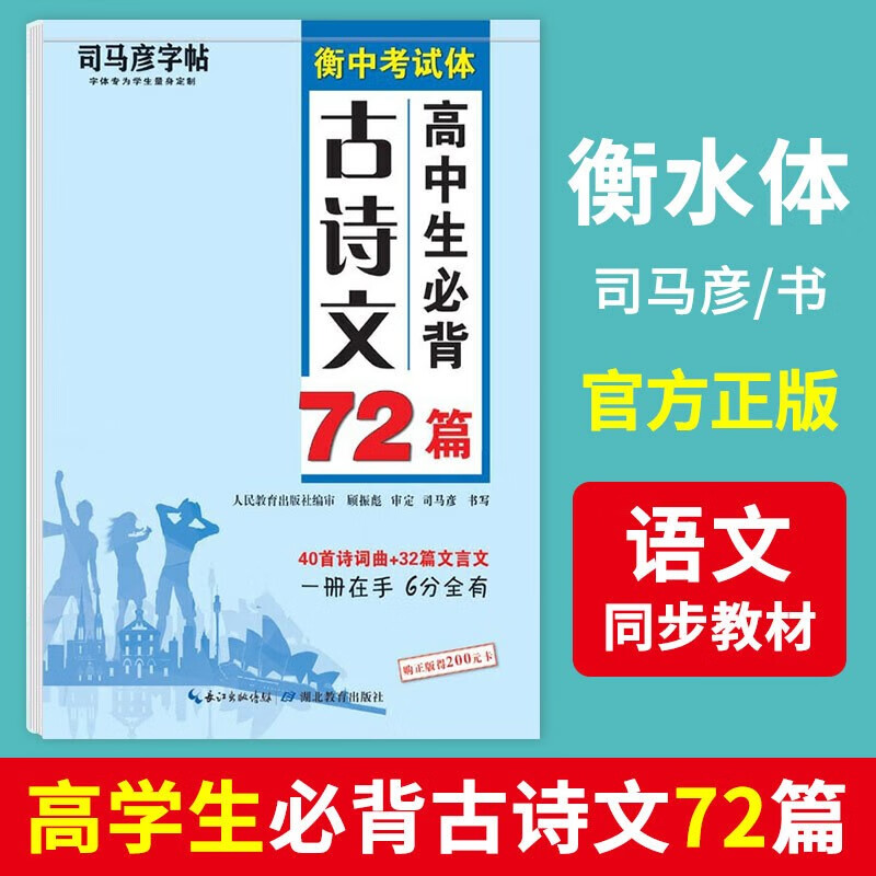 司马彦田英章字帖古诗文75篇高中必背古诗文72篇高中语文必背默写古诗文字帖楷书行书行楷双体英语衡水体钢笔硬笔字帖 必备古诗文72篇（衡中考试体 93）
