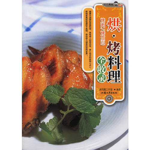 烘烤料理全收录【特惠】