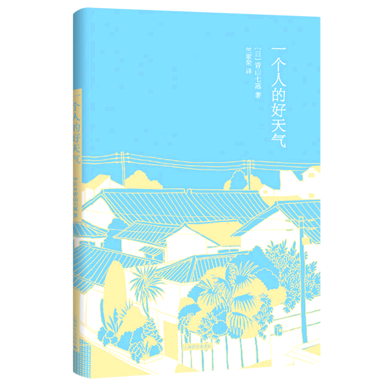 一个人的好天气(精)
