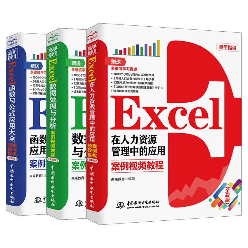 3册 Excel数据处理与分析 函数与公式应用大全 Excel在人力资源管理中的应用 案例视频教程