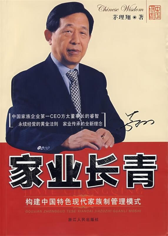 家业长青 茅理翔 著【书】