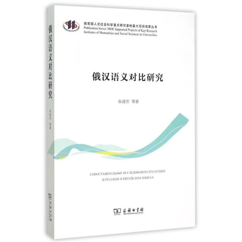 俄汉语义对比研究/人文社会科学重点研究基地重大项目成果丛书