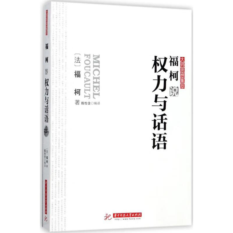 福柯说权力与话语 福柯【书】