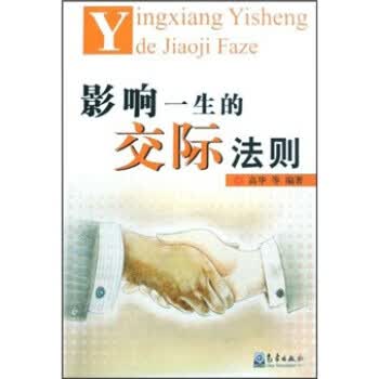 影响一生的交际法则 高华 著