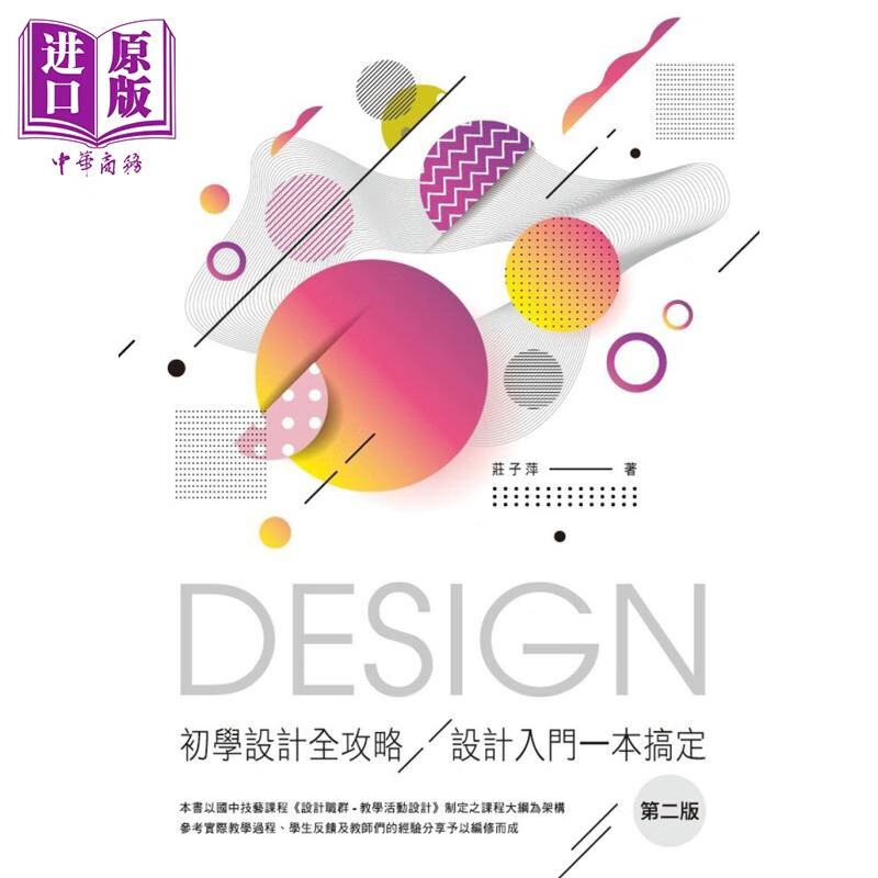 初学设计全攻略：设计入门一本搞定（第二版） 港台艺术原版 庄子萍 上奇资讯出版