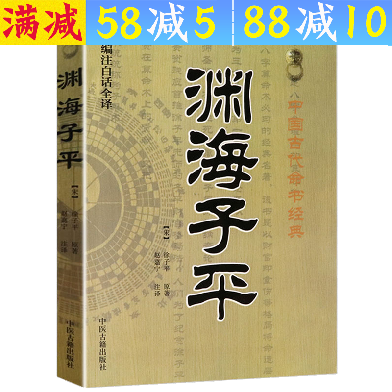【满48包邮】中国古代命书经典 渊海子平(白话全译本)定价30