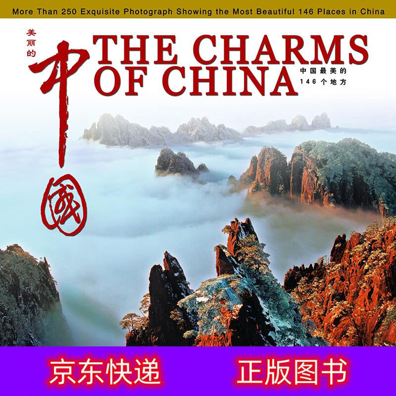 琨艺朗读书籍美丽的中国：中国最美的146个地方分类摄影类书籍 中国美的146个地方
