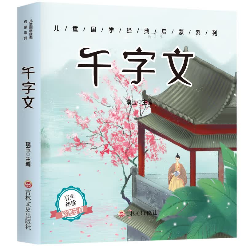 儿童国学经典启蒙系列一千字文书籍