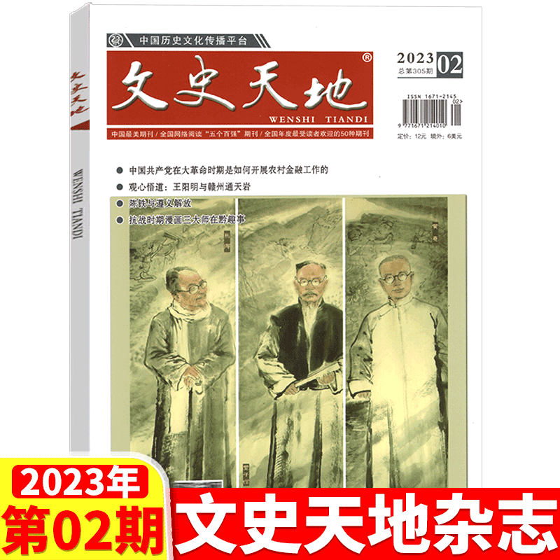 文史天地杂志 2023年2月