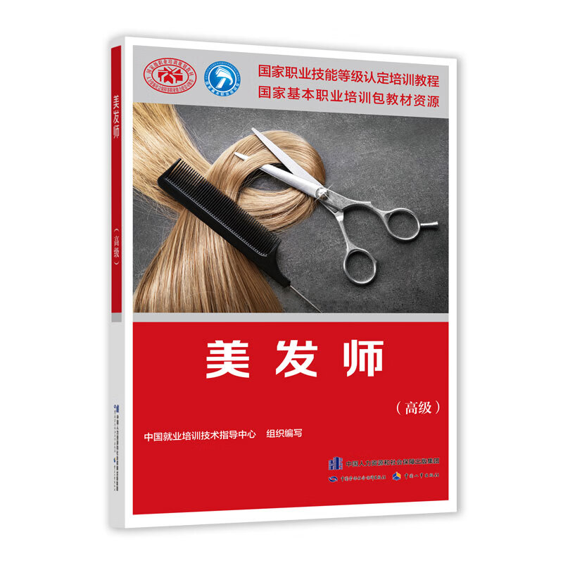 美发师（高级）——国家职业技能等级认定培训教程