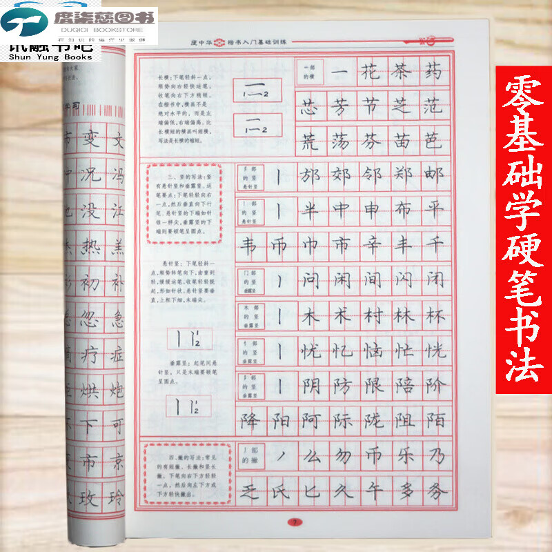 庞中华楷书字帖初入门速成硬笔笔画字贴