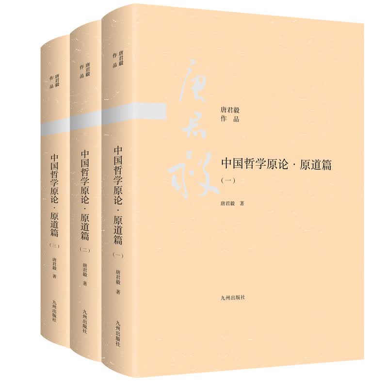 中国哲学原论·原道篇