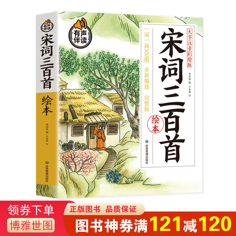 宋词三百首绘本（有声伴读）应急管理版 大字注音彩绘幼儿版 一词一画 300首详析完整版 有声伴读