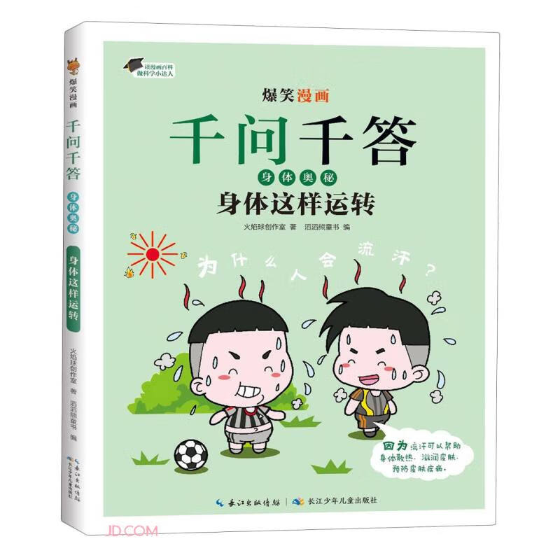 身体这样运转/爆笑漫画千问千答