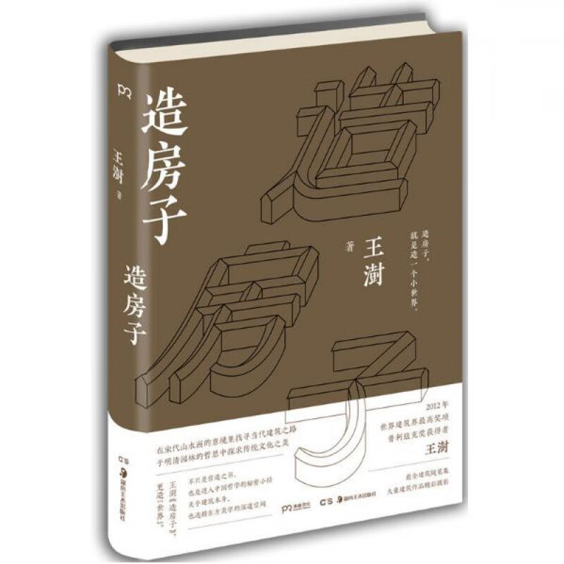 【闪电.】造房子（精装）王澍 2016十大好书