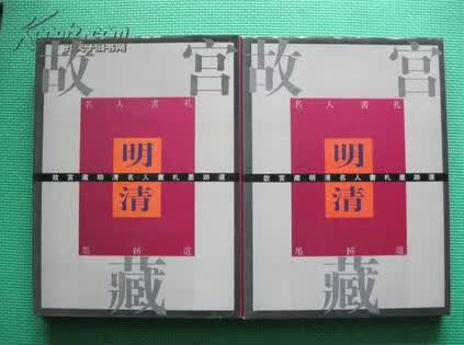 【书】故宫藏明清名人书札墨迹选 明代二