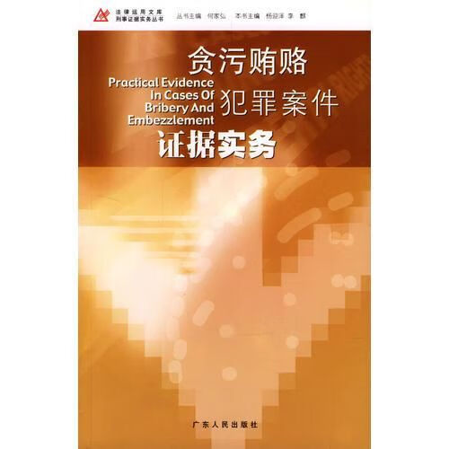 贪污贿赂犯罪案件证据实务