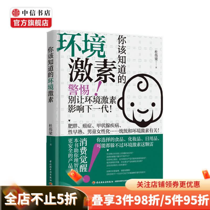 你该知道的环境激素 杜伟梁 著