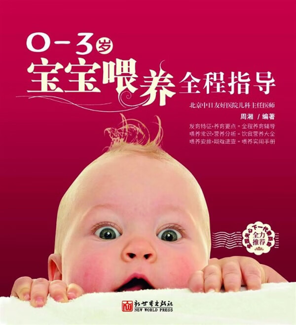 0-3岁宝宝喂养全程指导 周湘 编著