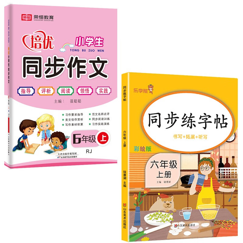 六年级上册语文同步字帖练字帖小学生专用练字本人教版 6年级上楷书正楷笔顺笔画描红临摹楷体 同步课本教材儿童控笔训练全套 【2本】同步练字帖+同步作文