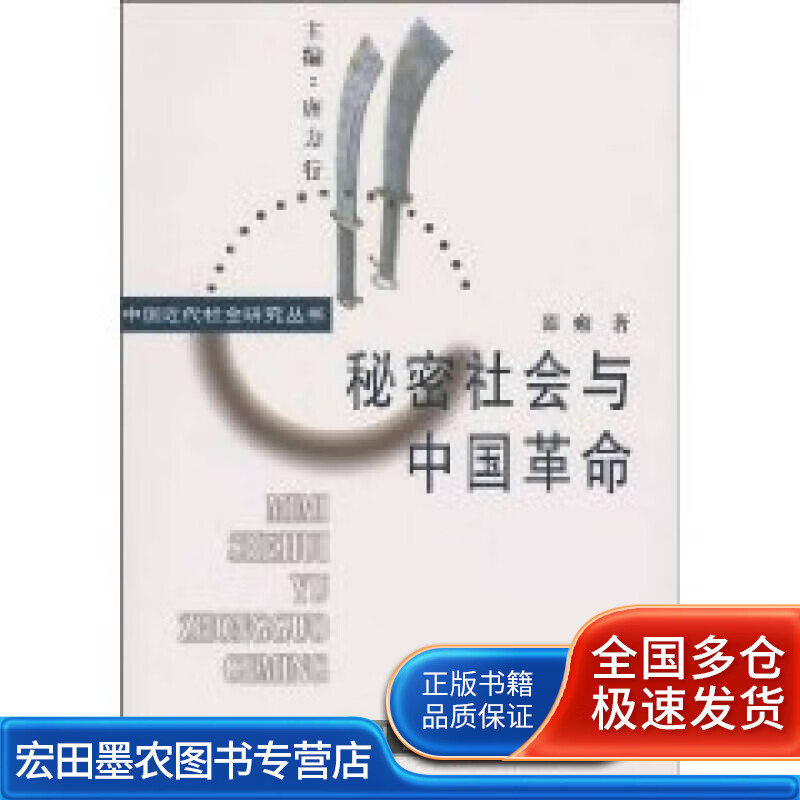 秘密社会与中国革命【好书】