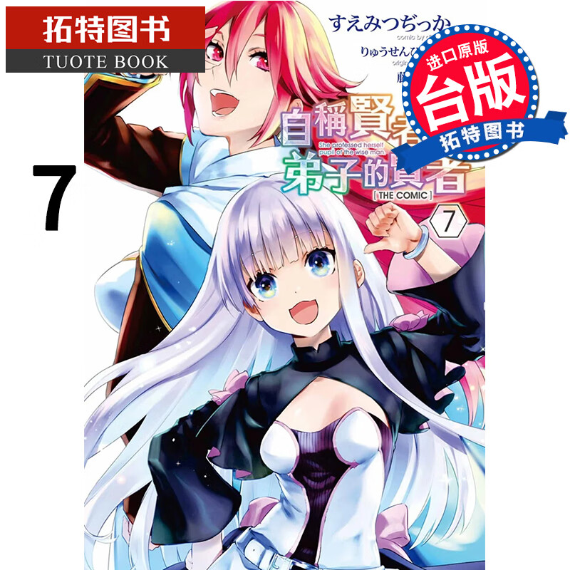 现货 自称贤者弟子的贤者 THECOMIC7 青文 漫画书 进口原版书