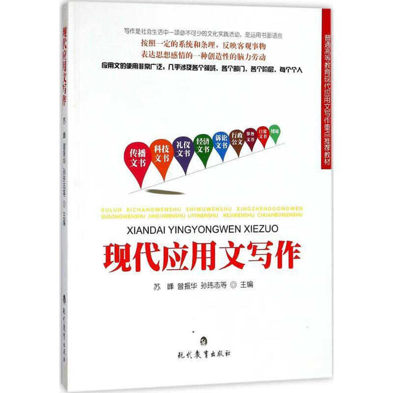 现代应用文写作 苏峰 等 主编