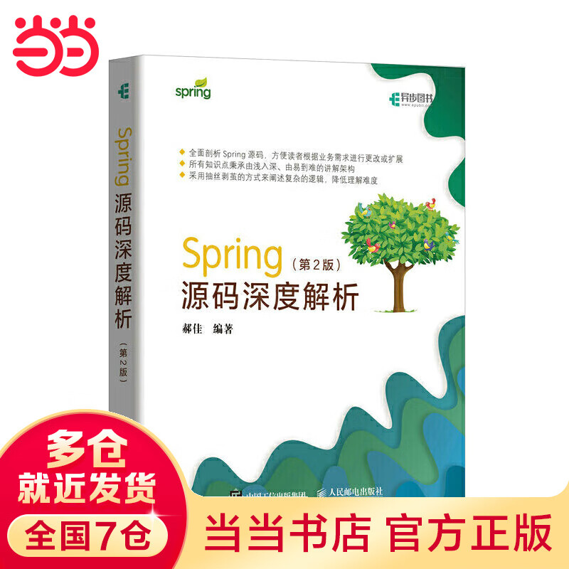 Spring源码深度解析 第2版