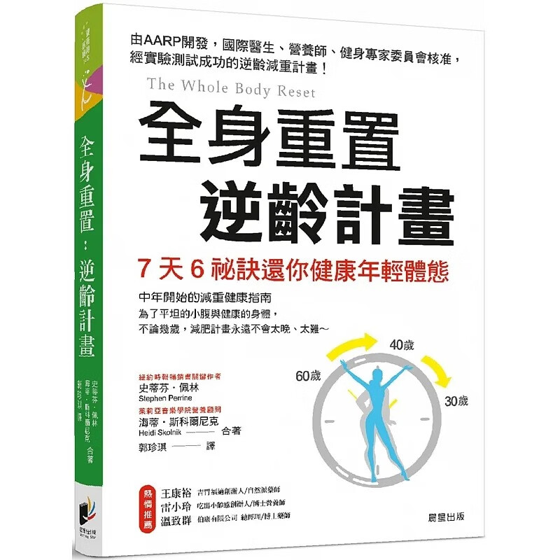 现货 史帝芬-佩林 全身重置 逆龄计画 晨星 港台原版