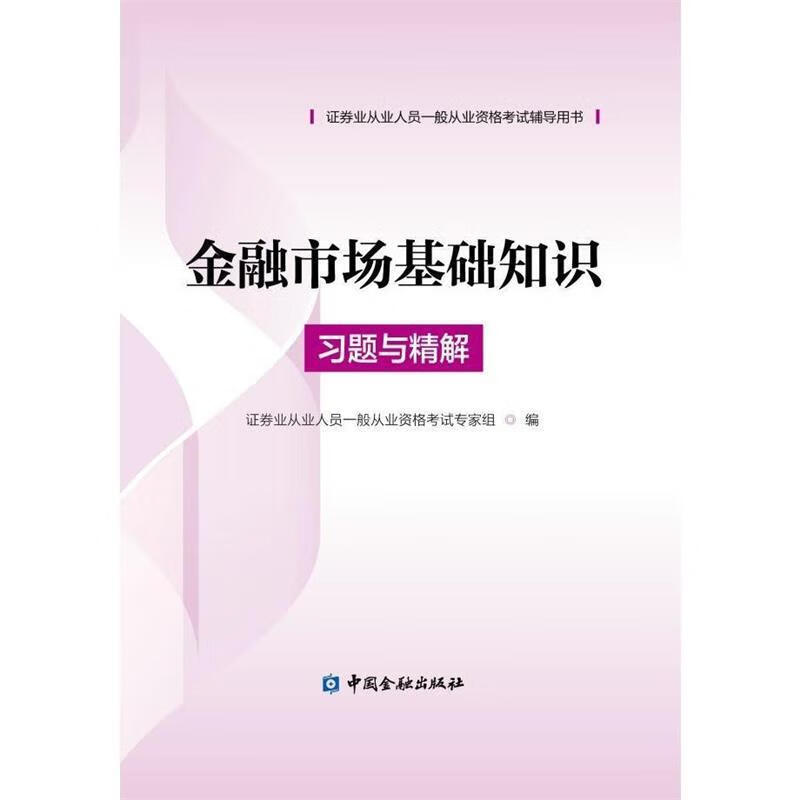 金融市场基础知识习题与精解