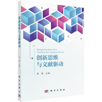 创新思维与文献驱动 李明 著 9787030553775