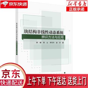 【全新送货上门】块结构非线性动态系统辨识方法与应用 李峰 科学出版社