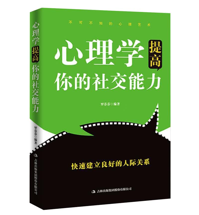 心理学提高你的社交能力 无颜色 无规格