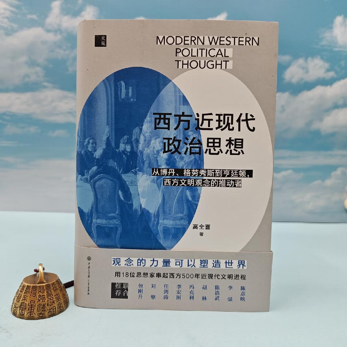 【名家亲签】高全喜签名钤印+精装毛边本（限供40）《西方近现代政治思想》（精装 一版一印）