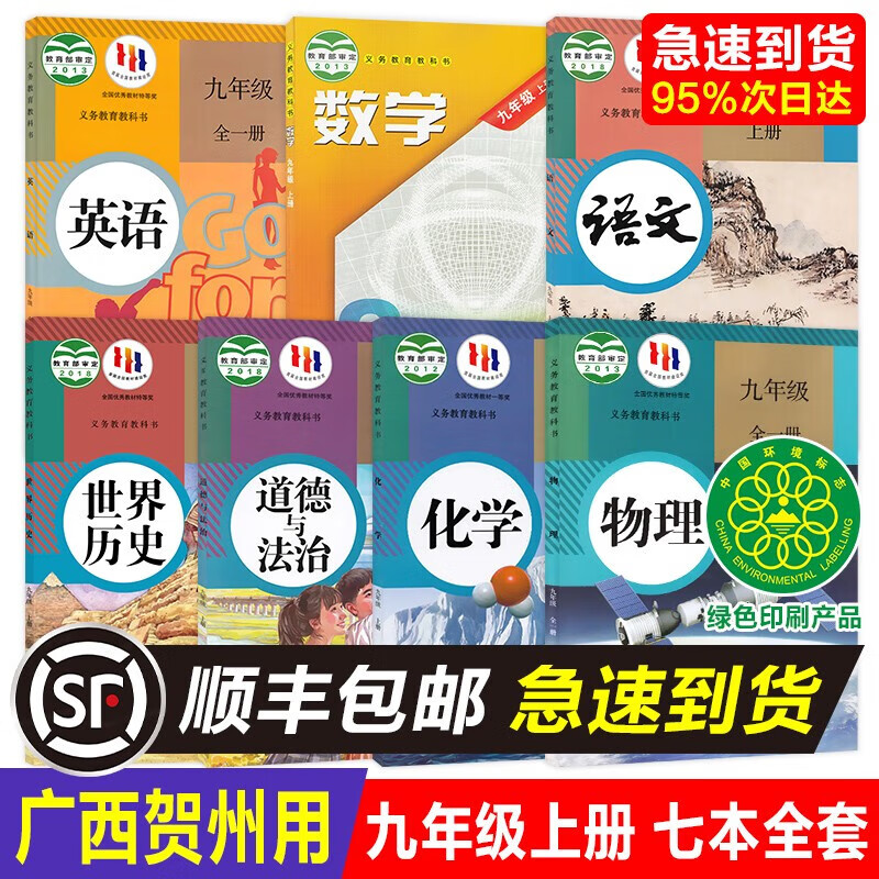 广西贺州适用2023新版初中初三9九年级上册全套课本七本人教版部编版语文政治历史英语物理化学书沪精印版
