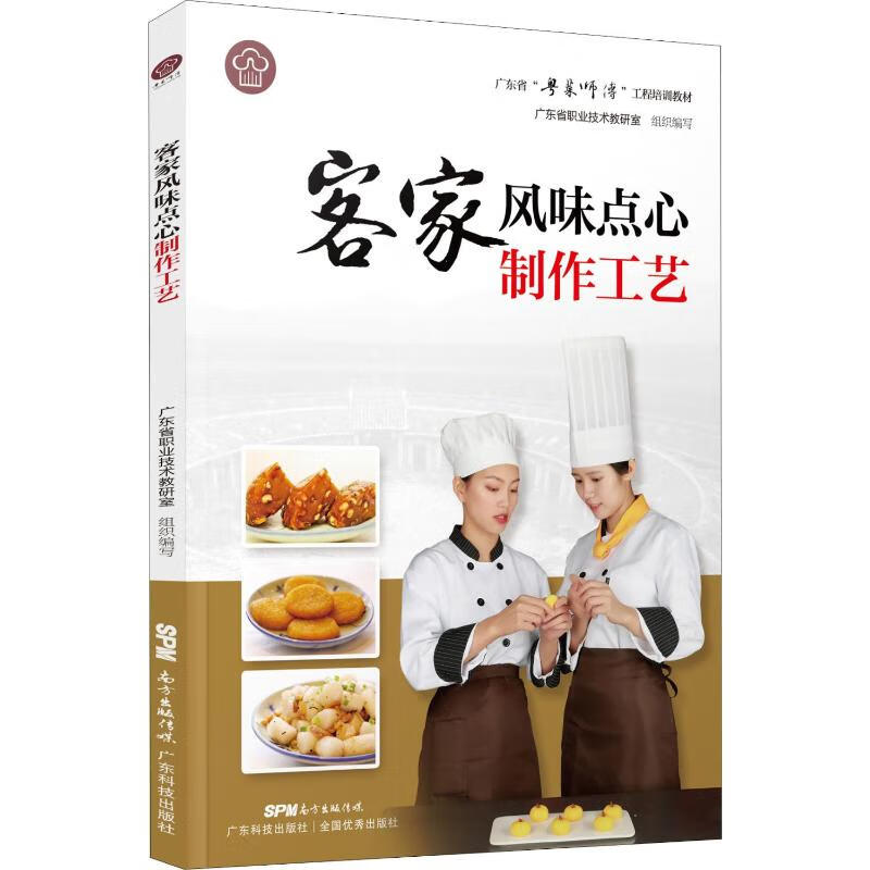客家风味点心制作工艺 广东省职业技术教研室 编 广东科技出版社