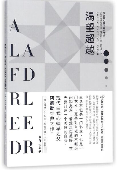 渴望超越/阿德勒心理学经典文丛
