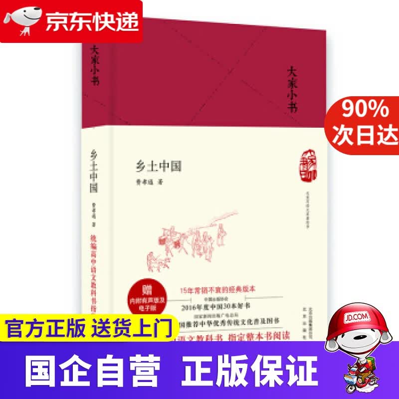 大家小书 乡土中国 精装本 费孝通 北京出版社 北京出版集团 9787200121025