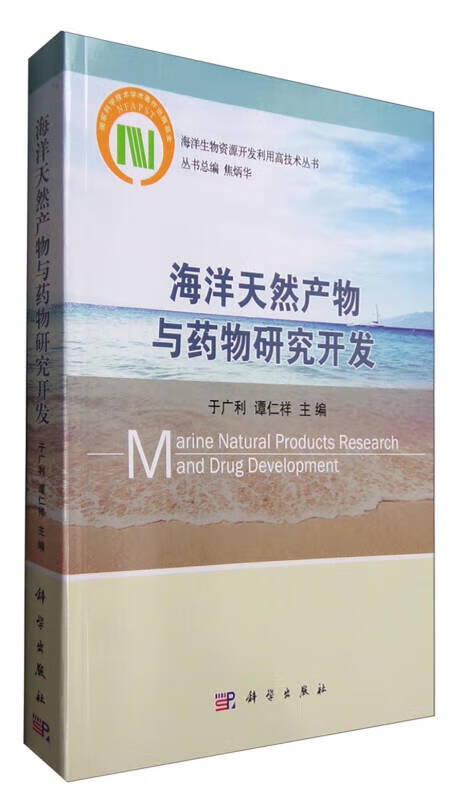 海洋天然产物与药物研究开发【特惠】