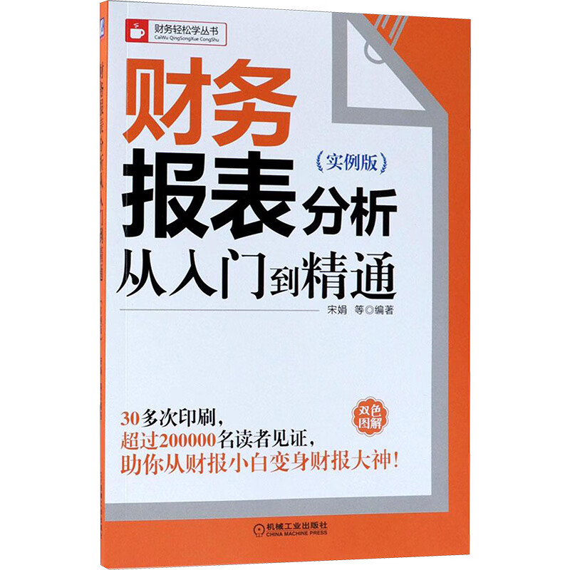 财务报表分析从入门到精通:实例版(实例版)