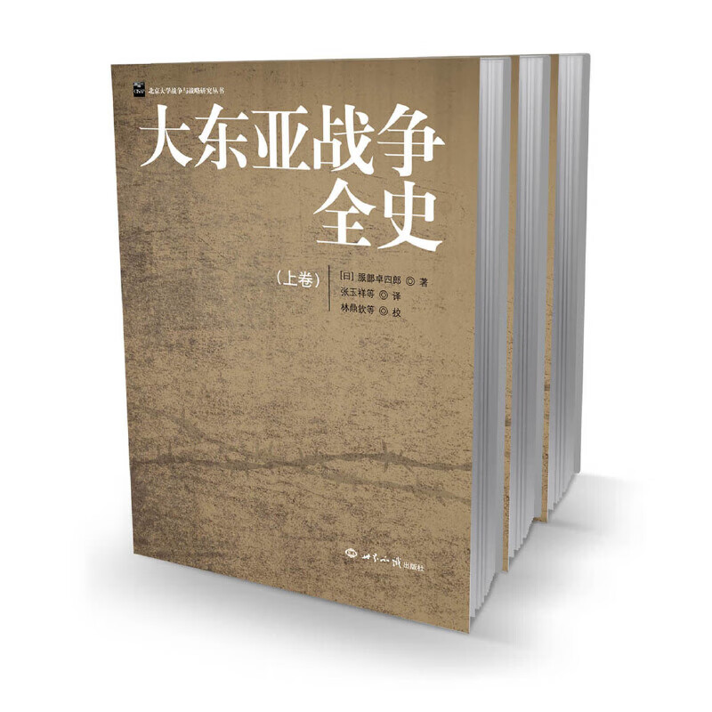 大东亚战争全史(附光盘上中下)(精)/北京大学战争与战略研究丛书