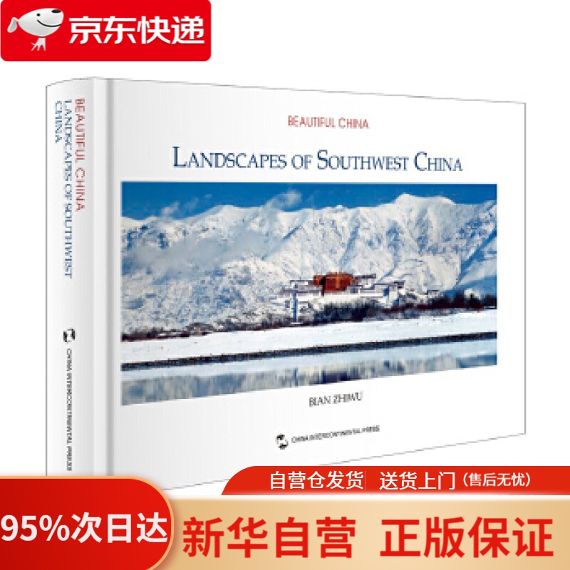 中国西南风光（英文） 卞志武 五洲传播出版社 9787508536378