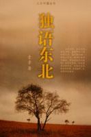 独语东北【好书，下单速发】