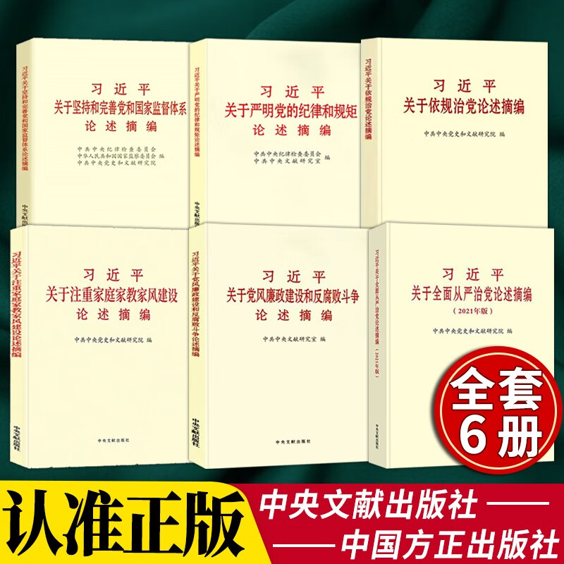 【套装全6册】习近平关于全面从严治党论述摘编+习近平关于党风廉政建设和反腐败斗争论述摘编+习近平关于注重家庭家教家风建设论述摘编+习近平关于依规治党论述摘编+习近平关于严明党的纪律和规矩论述摘编
