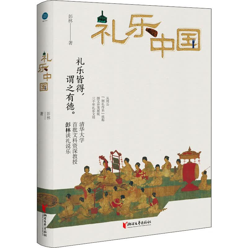 礼乐中国 彭林 书籍