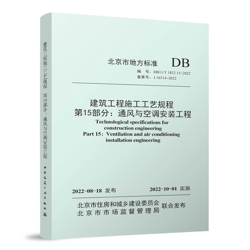 建筑工程施工工艺规程 第15部分：通风与空调安装工程