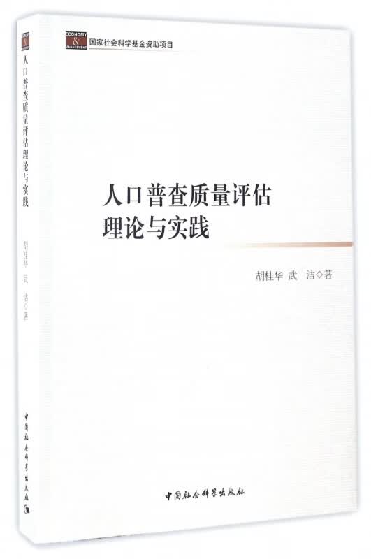 人口普查质量评估理论与实践